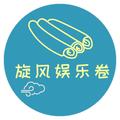 旋风娱乐卷 
