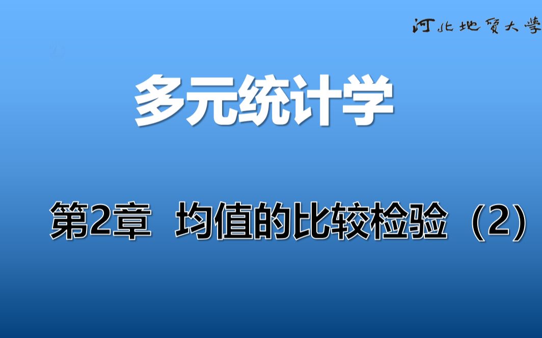《多元统计学》_08_第2章 均值的比较检验(2)
