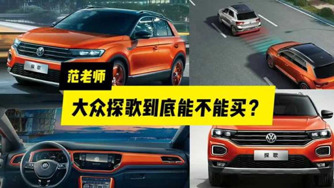 大众探歌到底能不能买?听听十年老司机怎么说?