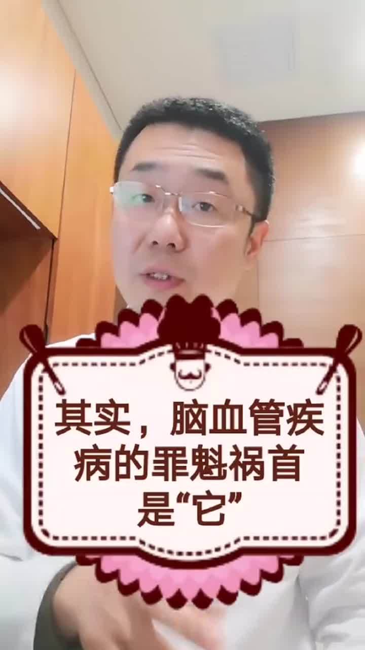 其实,形成脑血管疾病的罪魁祸首是"它"!你一定要知道