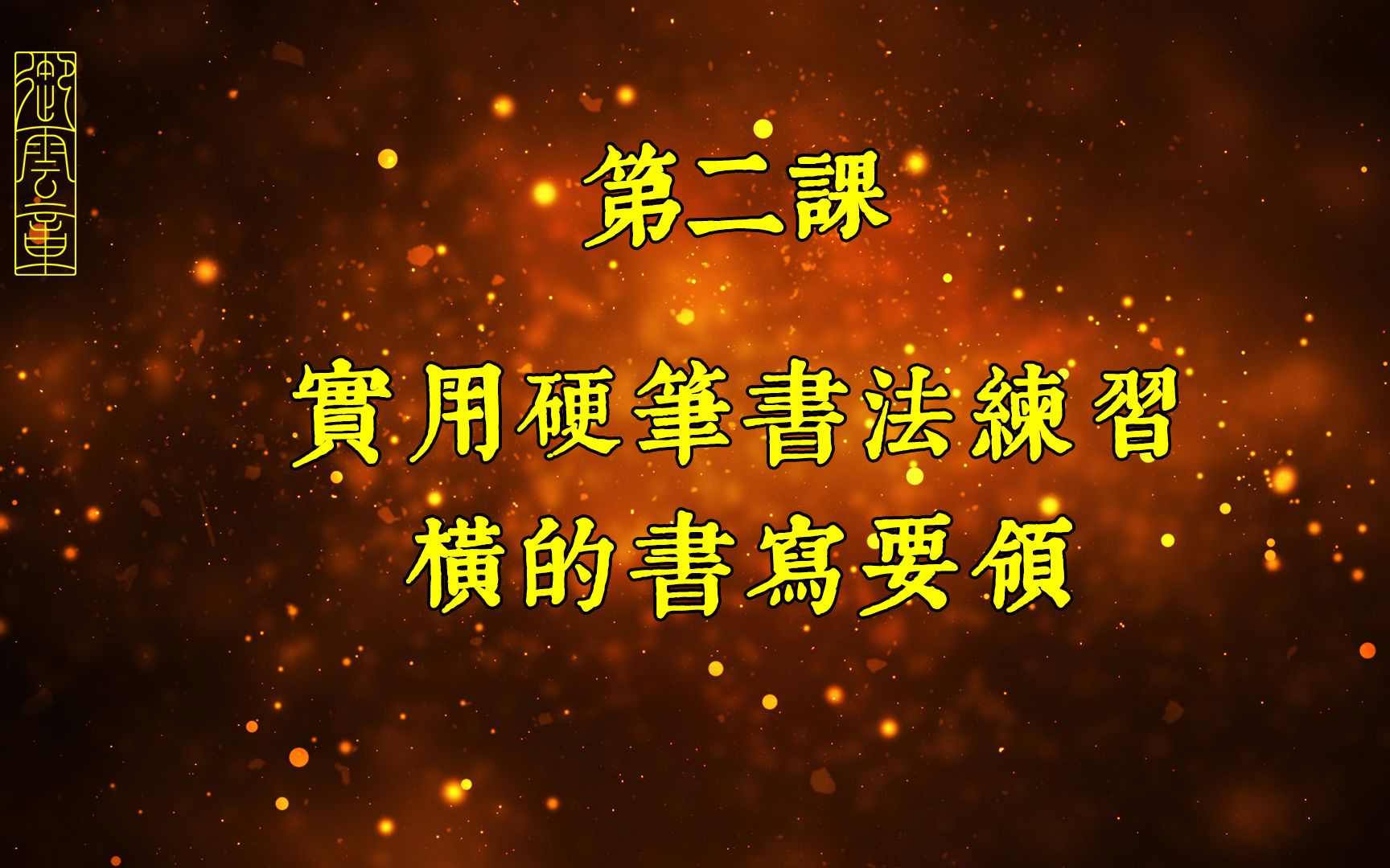 【实用硬笔书法】第二节:“横”的练习要点--御云章文创免费书法课系列