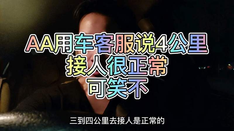 网约车司机接AA出行3.1公里接人,到达起点被取消,客服回应很寒酸