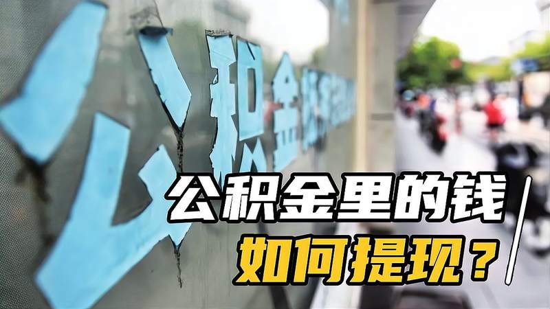 怎么提公积金里面的钱?
