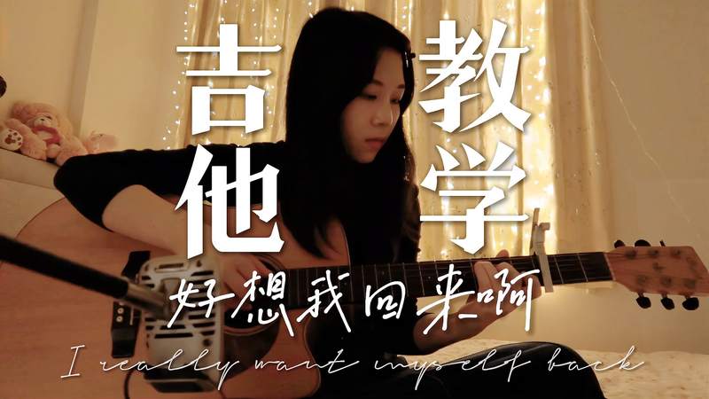 吉他教学 华晨宇《好想我回来啊》弹唱谱