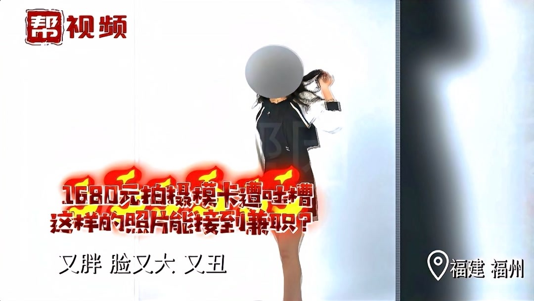 女子应聘兼职模特花1680拍摄模卡,成片自己都看不下去