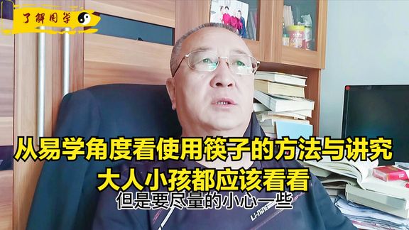 《从易学角度看使用筷子的方法与讲究,大人小孩都应该看看》