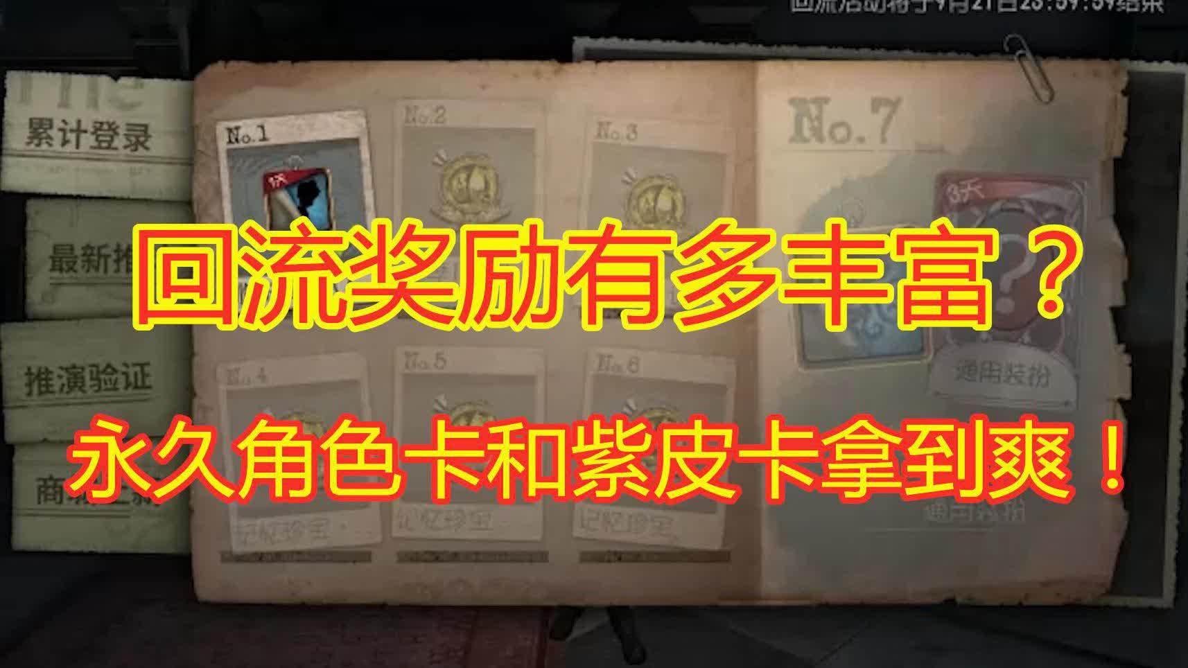 第五人格:回流奖励有多丰富?永久角色卡和紫皮卡拿到你爽哦!