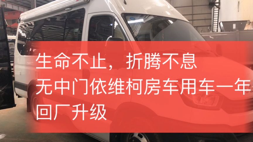 生命不止,折腾不息,无中门依维柯房车回厂升级改造