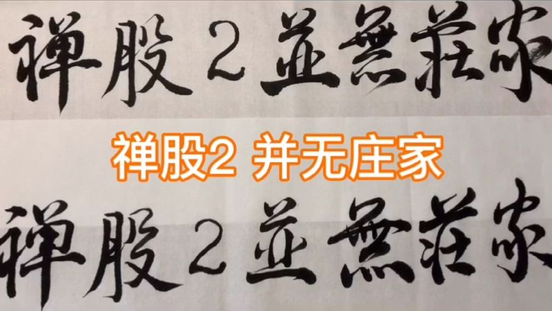 缠中说禅教你炒股票第2课:并无庄家