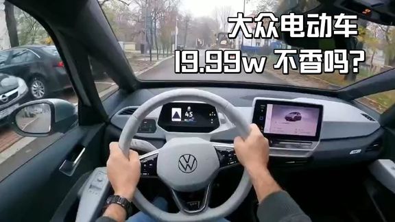大众新电动车 这是要逼死特斯拉啊!