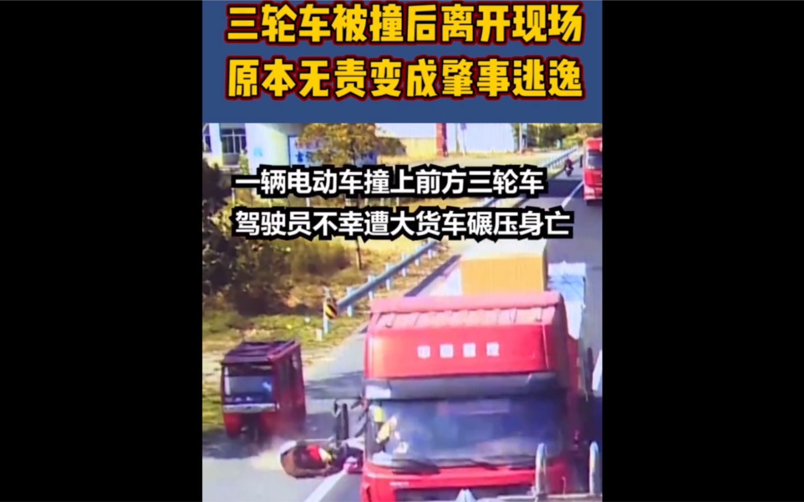 交通事故合集:三轮车被撞后离开现场,原本无责变成肇事逃逸