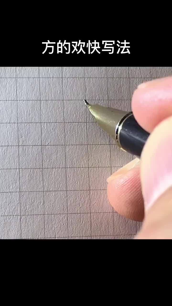 方的两种欢快写法,第二种是不是像才