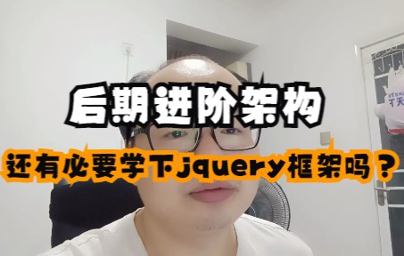 后期进阶架构,还有必要学下jquery框架吗?