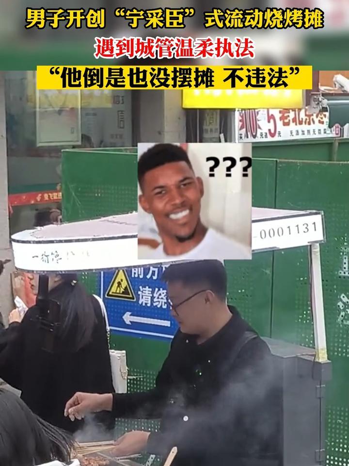 ...宁采臣"式流动烧烤摊,遇到城管温柔执法。"他倒是也没摆摊 不违法"