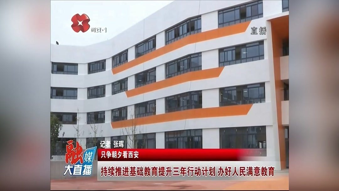 持续推进基础教育提升三年行动计划 办好人民满意教育