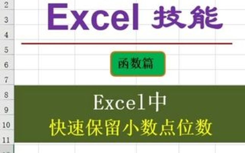 快速保留小数点位数。