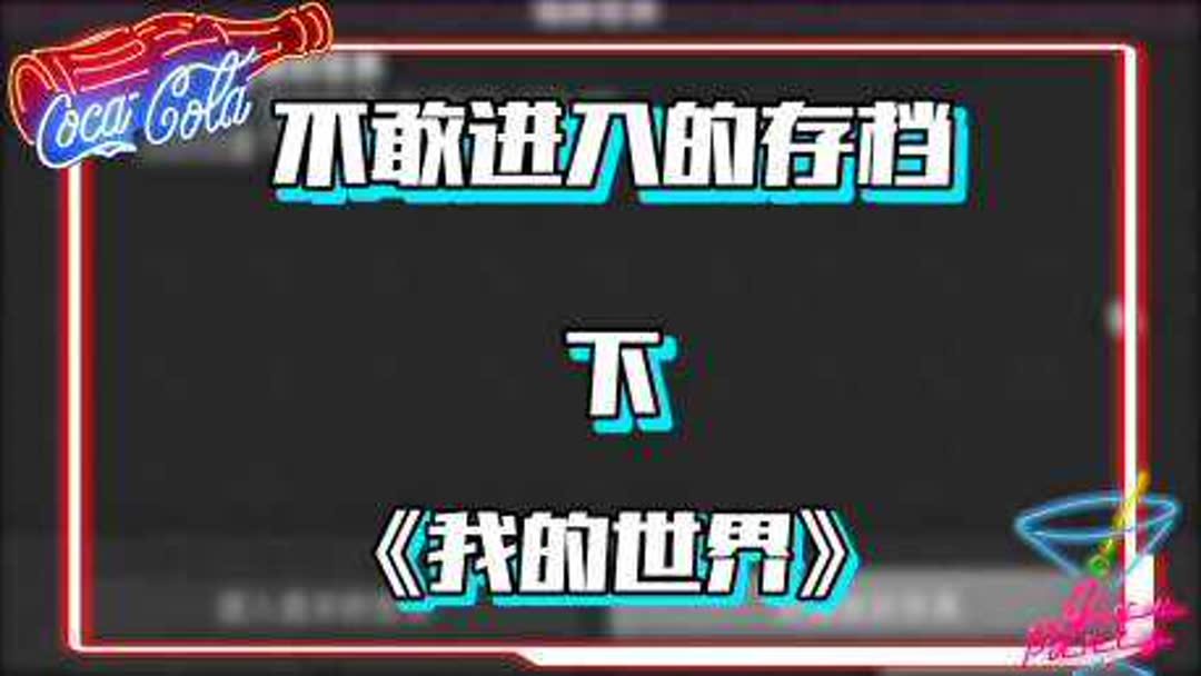 我的世界:不敢进入的存档,他究竟有什么目的?