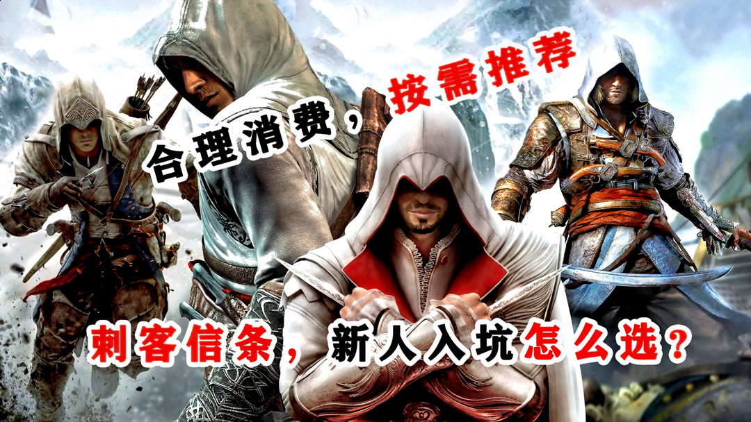【余额不足】刺客信条新人入坑,只能选一部该怎么选?