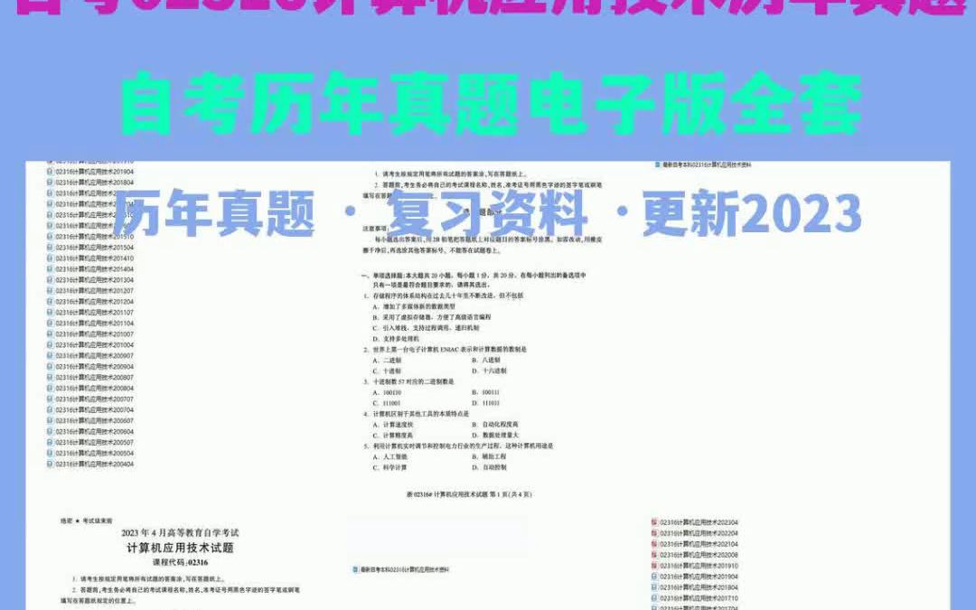 自考02316计算机应用技术历年真题
