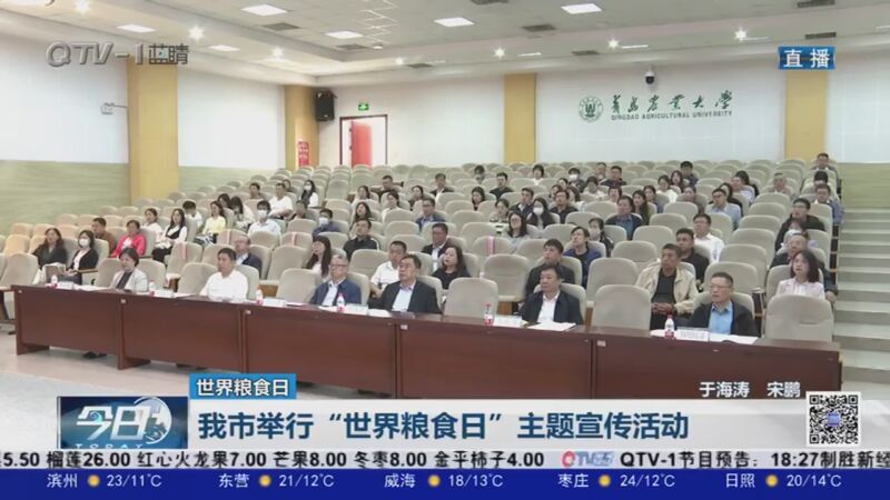 [今日-青岛]我市举行“世界粮食日”主题宣传活动