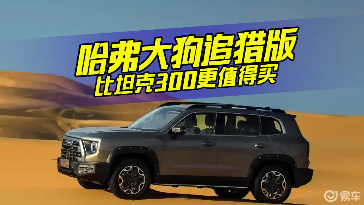 14.89万起,顶配2.0T带后锁!哈弗大狗追猎版比坦克300更值得买