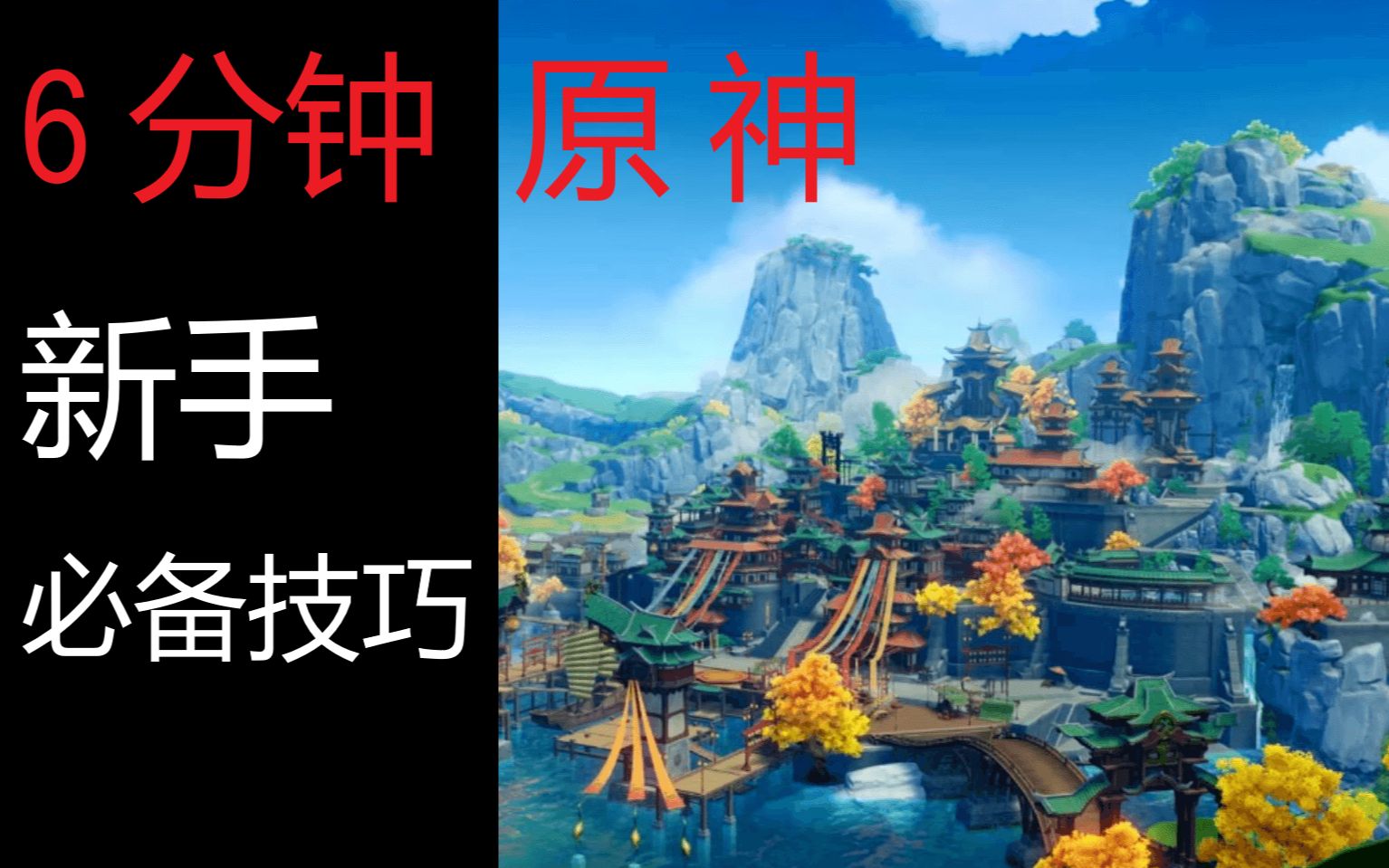 【原神】6分钟了解新人玩原神必须知道的技巧