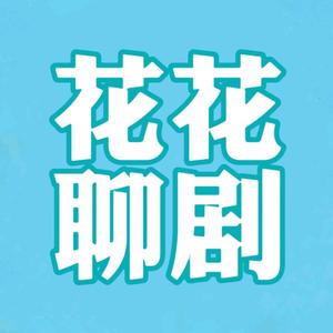 花花聊剧 
