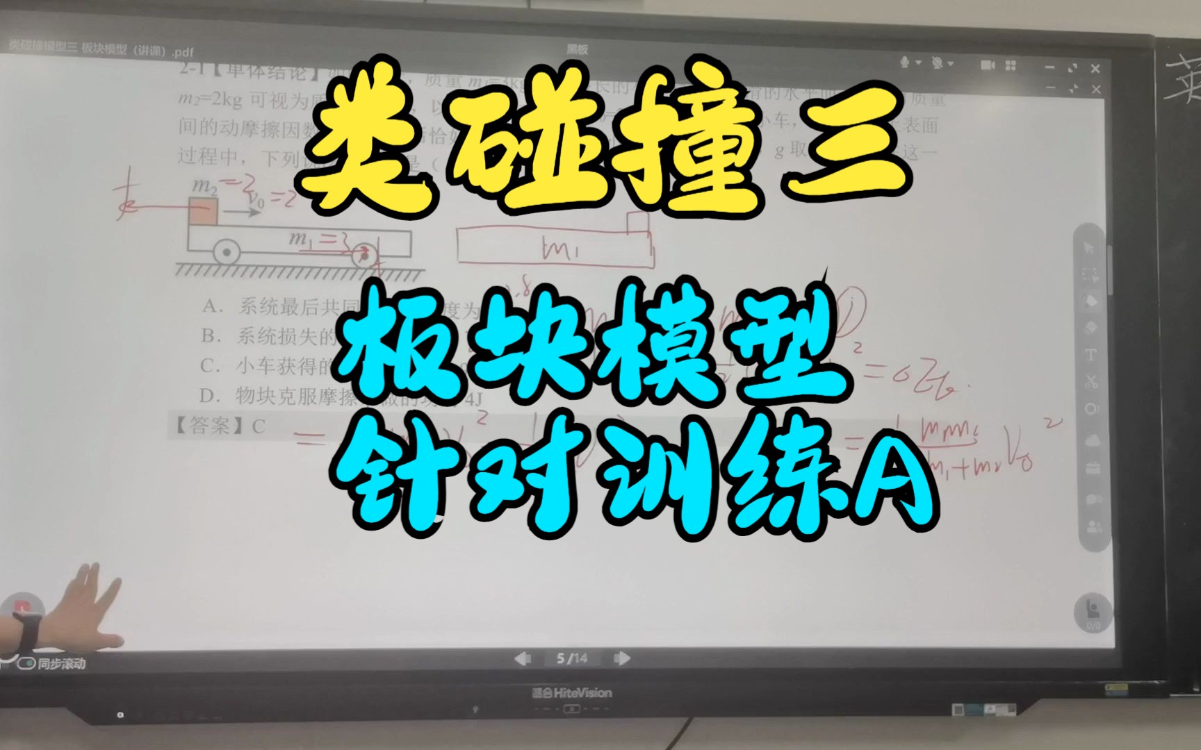 【系统课】类碰撞三—板块模型(针对训练A)