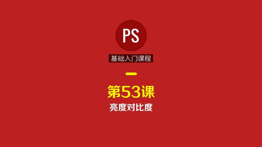 PS零基础全套教程:第53课:亮度对比度