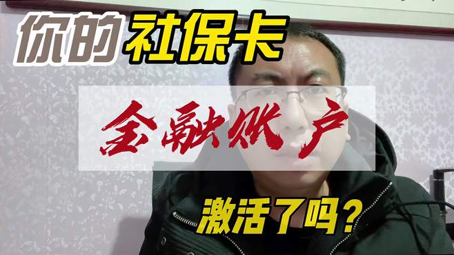 你的社保卡金融账户激活了吗?