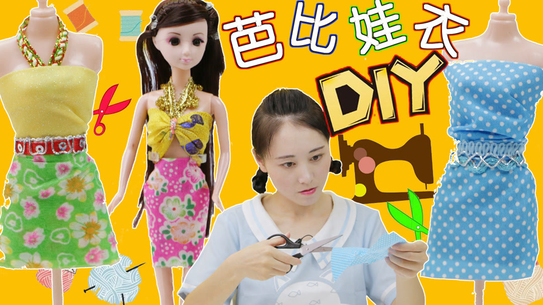 diy动手制作芭比娃娃衣服