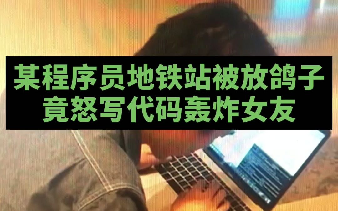 某程序员地铁站被女友放鸽子,怒写代码轰炸她
