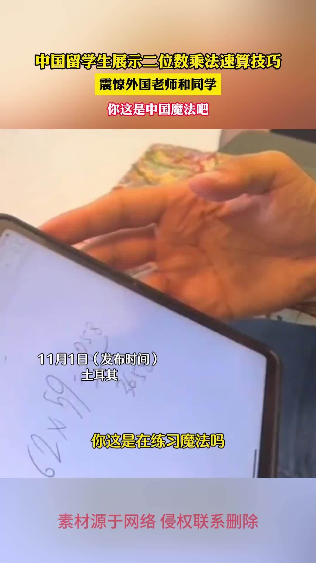 中国留学生展示二位数乘法速算技巧,震惊外国老师和同学