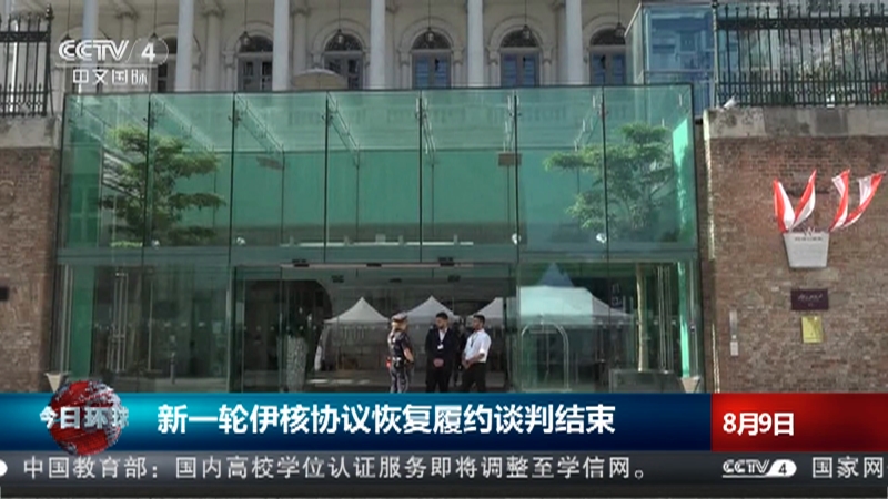 [今日环球]新一轮伊核协议恢复履约谈判结束