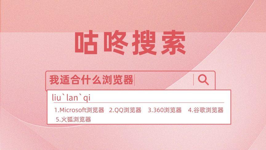 什么?你不知道用什么浏览器,别纠结了,用适合自己的