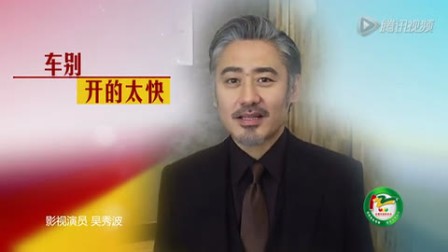 122交通安全日-吴秀波宣传片