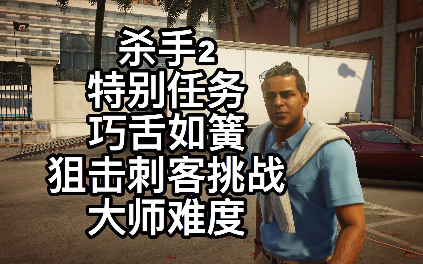 杀手2 特别任务 巧舌如簧 狙击刺客挑战 大师难度
