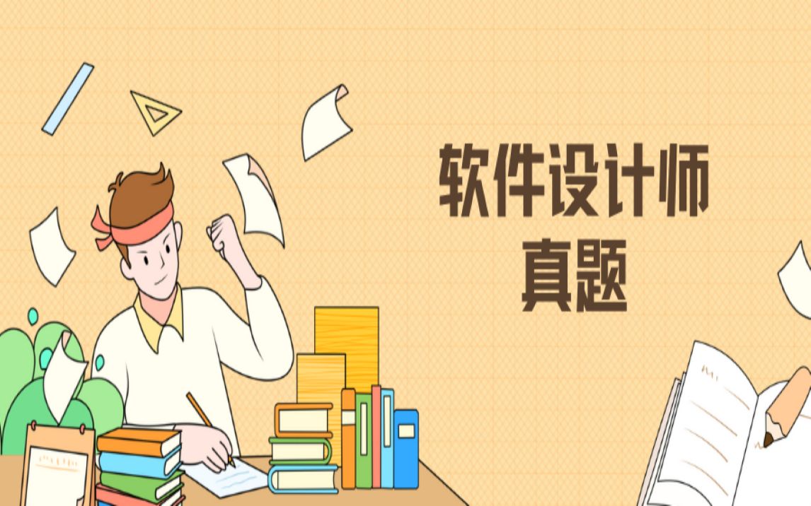 2022最新软件设计师真题及历年真题和答案解析!