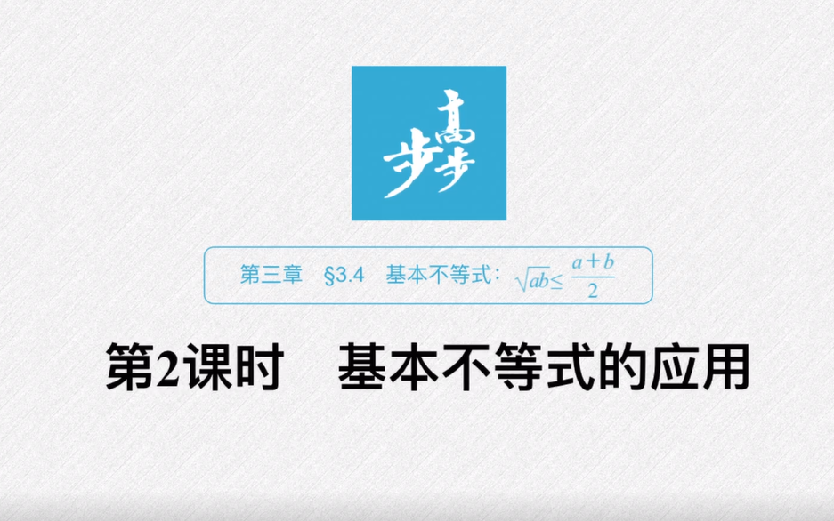 3.4.2基本不等式应用