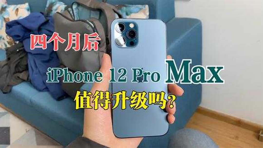 苹果12ProMax对比11ProMax值得升级吗?顺带预测苹果未来产品方向