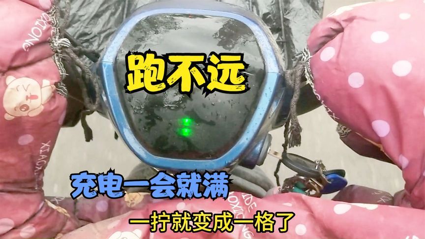 电动车跑不远充电一会就满一拧就剩两格,别花500换电瓶50就够了