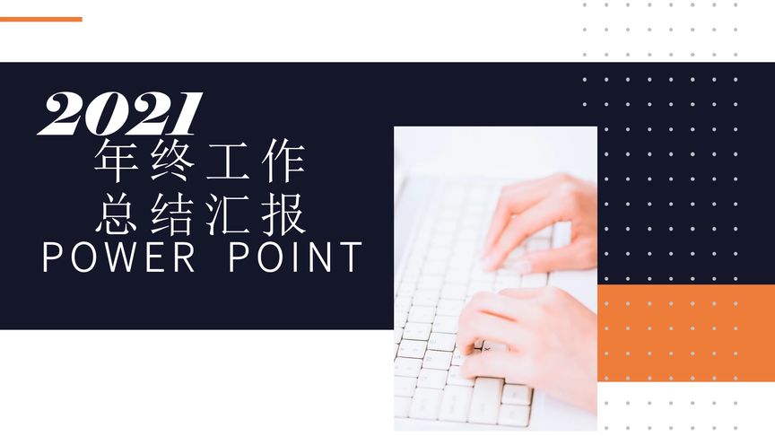 蓝橙年终总结汇报PPT模板#ppt #ppt模板 #ppt定制 #年终总结