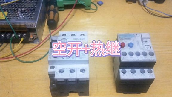 可调电流的空开与热继电器的区别?简单明了一点就通