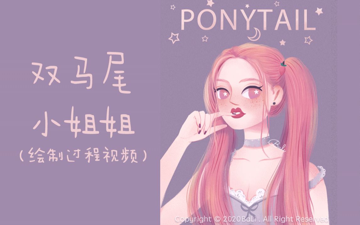 【PS商业插画】人像插画怎么画?敲好看的双马尾小姐姐
