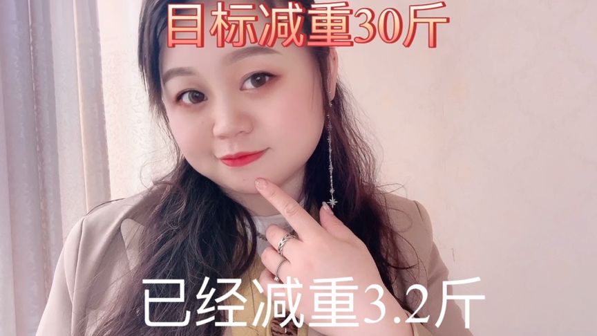 目标减重30斤已经减重3.2斤变瘦变美变好看