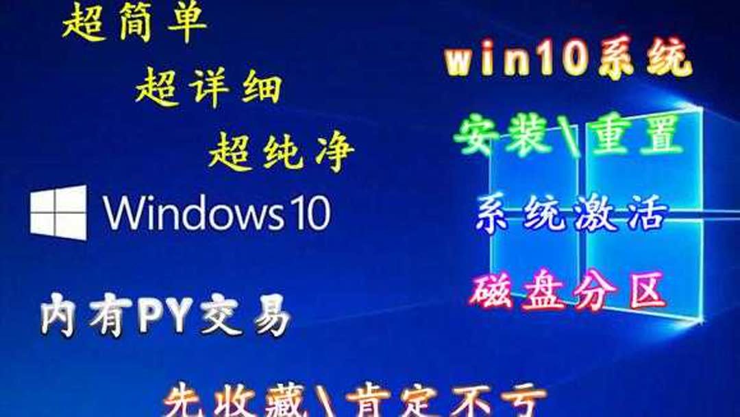 win10系统安装超简单超详细!系统激活、磁盘分区、一看就会!