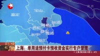 视频|上海: 单用途预付卡预收资金实行专户管理