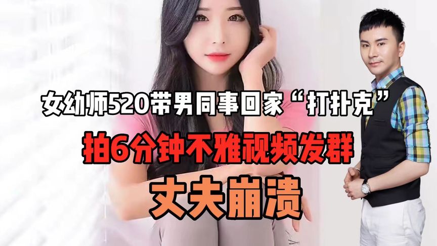 “老公隔离我约男同事”南京女幼师6分钟桃色视频误传业主群!