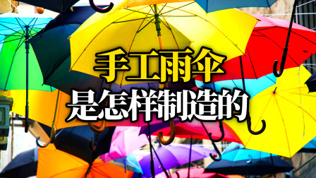 手工雨伞是怎样制作的?先选择一根合适的中棒,再进行制作
