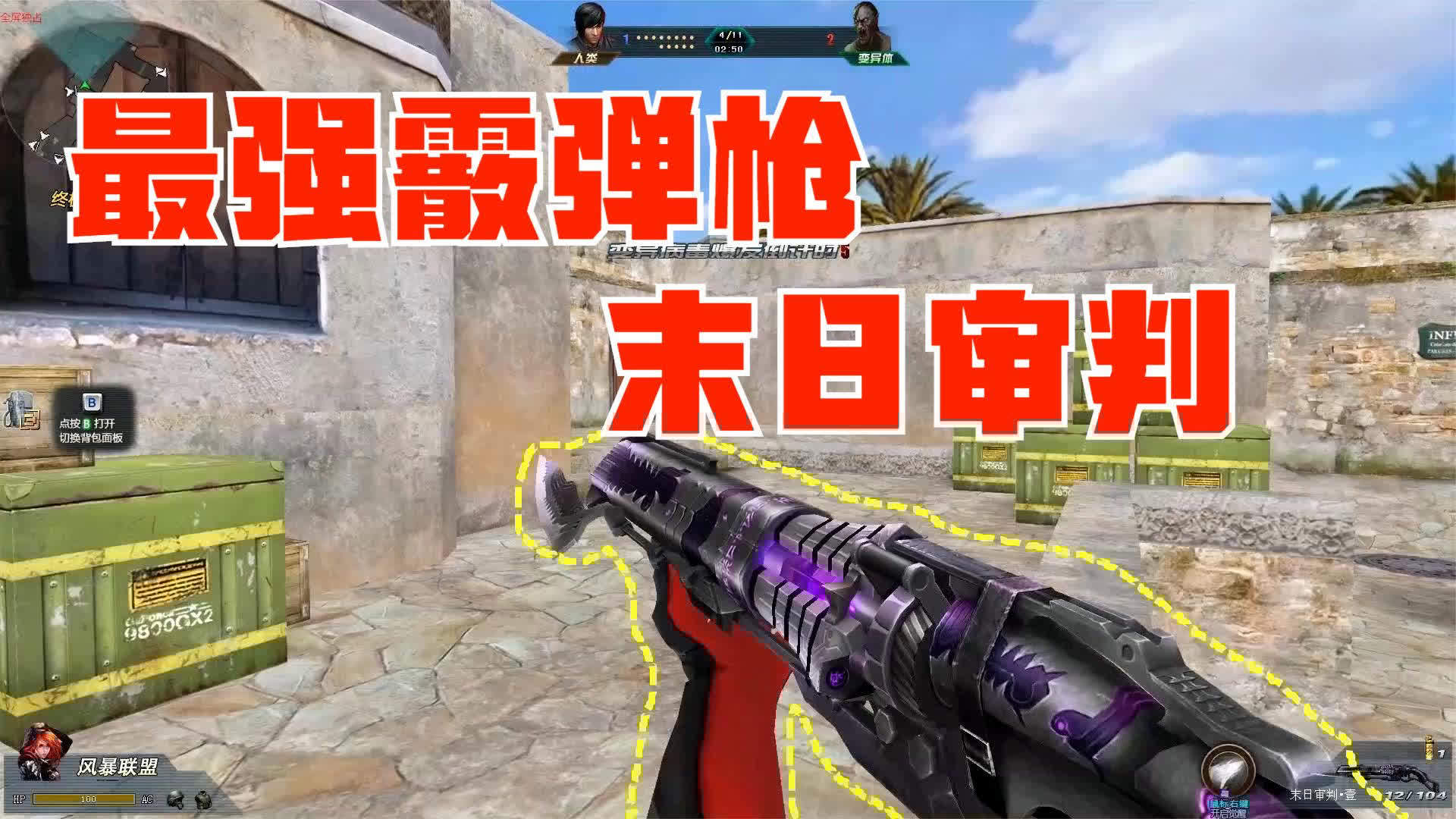 生死狙击无道:最强霰弹枪"末日审判"僵尸顺秒,太强大啦